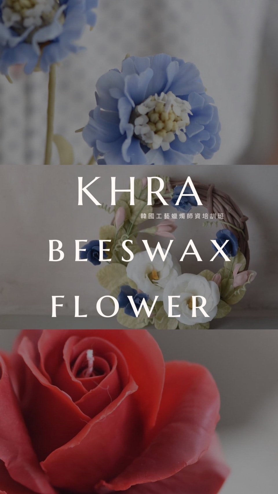 KHRA韓國蜜蠟花師資證書班 | The Faith Scented LAB